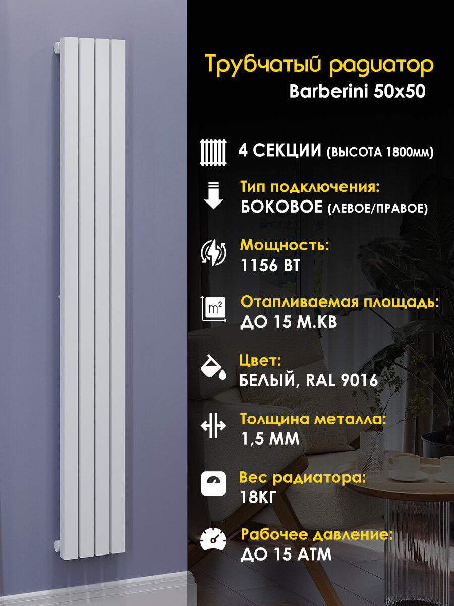 Вертикальный трубчатый стальной радиатор отопления Barberini 50*50, высота 1800мм, 4 секции, Белый матовый Ral 9016. Подключение боковое (правое и левое)