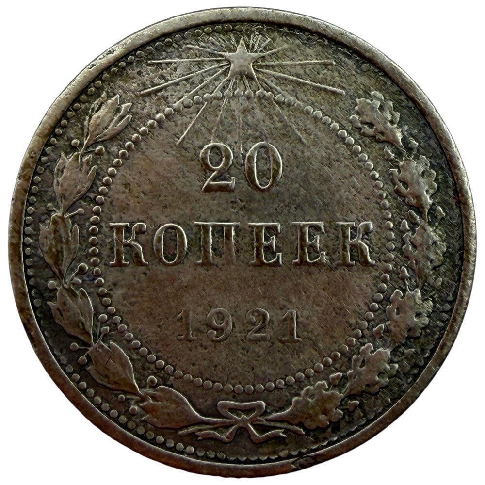 РСФСР 20 копеек 1921 г.