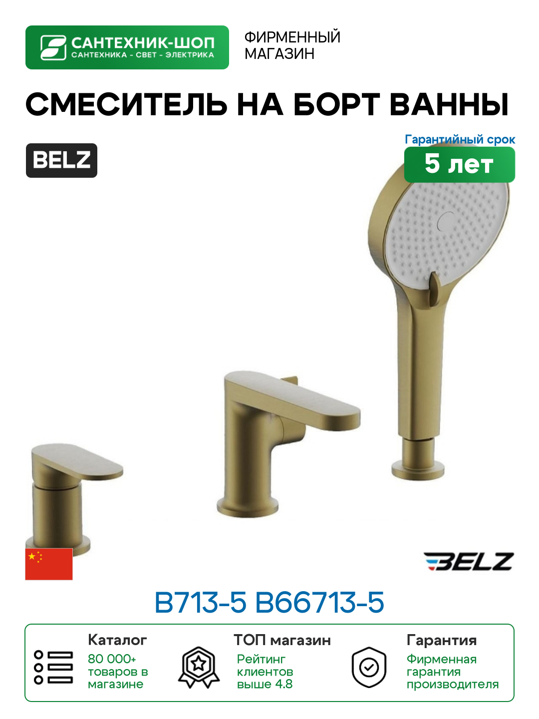 Смеситель на борт ванны Belz B713-5 B66713-5 цвет Брашированное золото