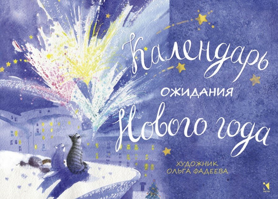 Календарь ожидания Нового года