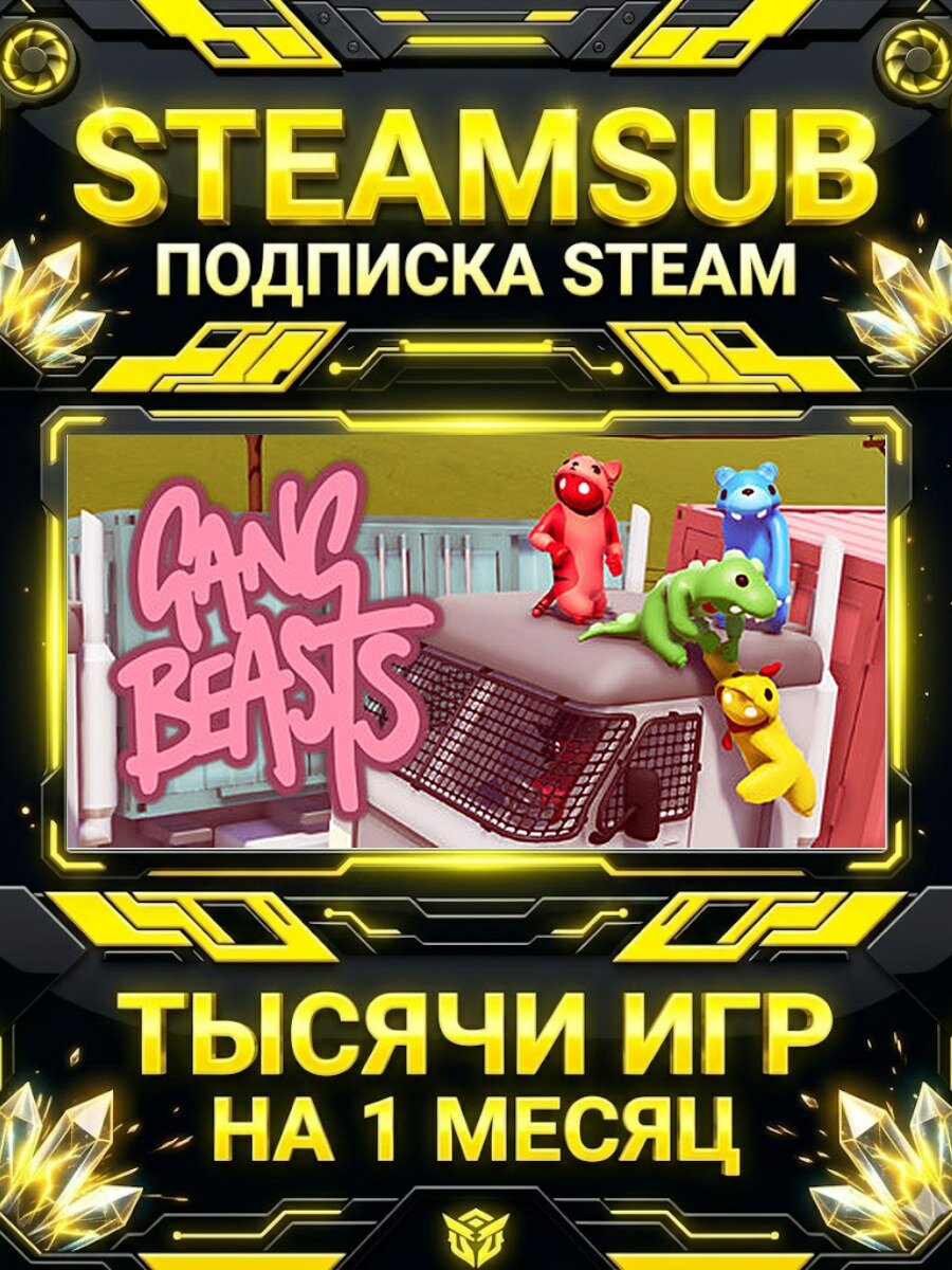 Gang Beasts — подписка Steam на месяц, тысячи игр на аккаунтах для ПК с OFF активацией для PC (РФ + СНГ)