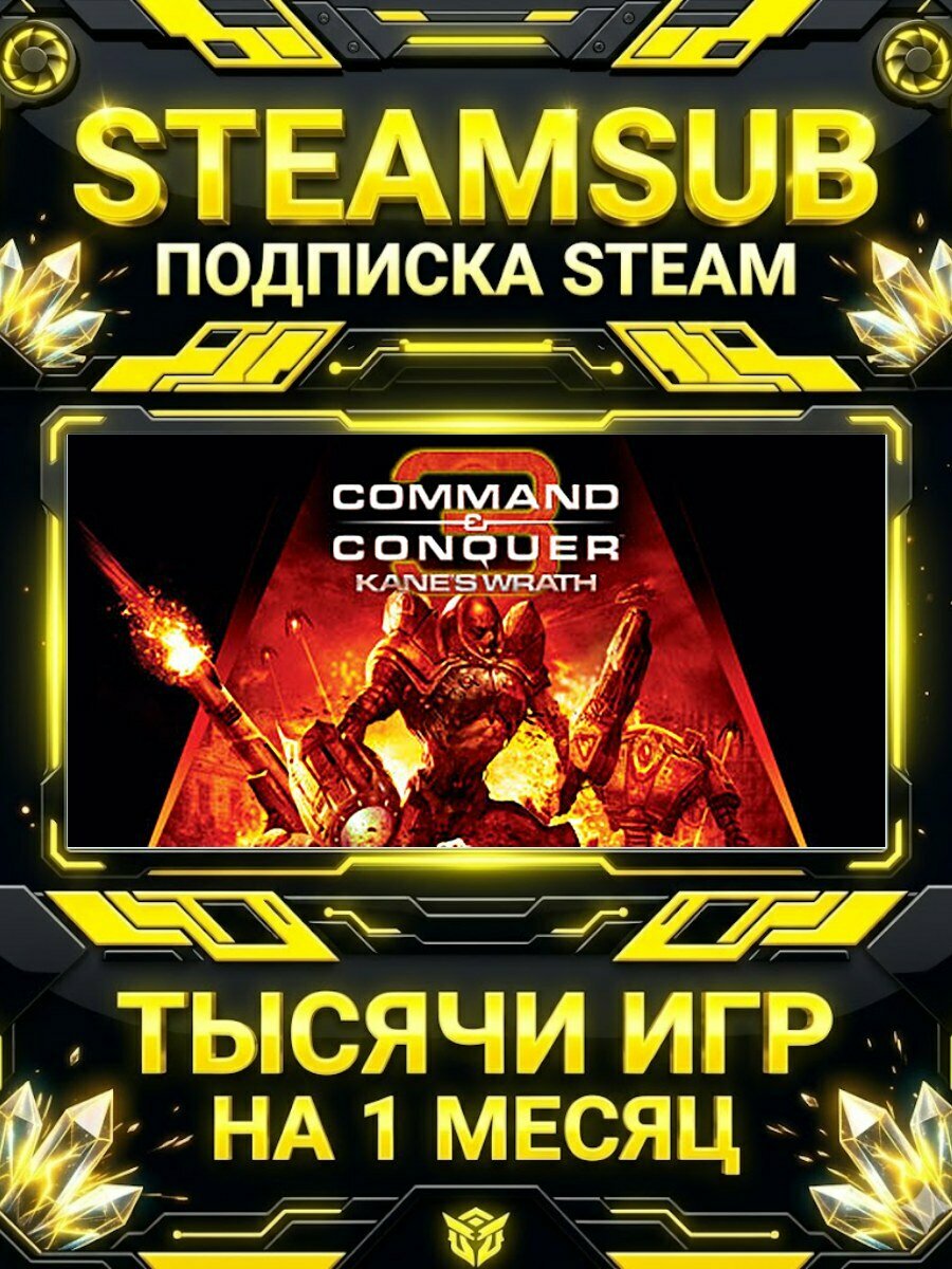 Command & Conquer 3: Kane’s Wrath — подписка Steam на месяц, тысячи игр на аккаунте (ПК, РФ+СНГ)