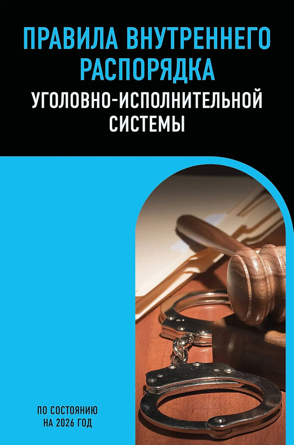 Правила внутреннего распорядка уголовно-исполнительной системы по сост. на 2026 год.