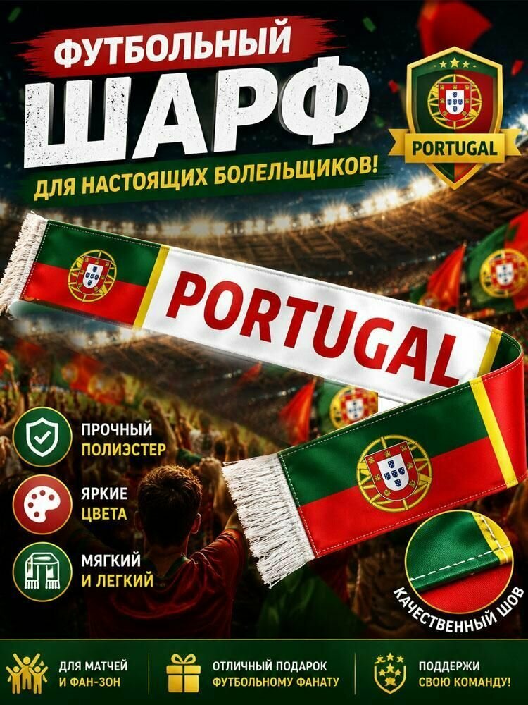 Шарф в поддержку Чемпионата мира по футболу 2026 года