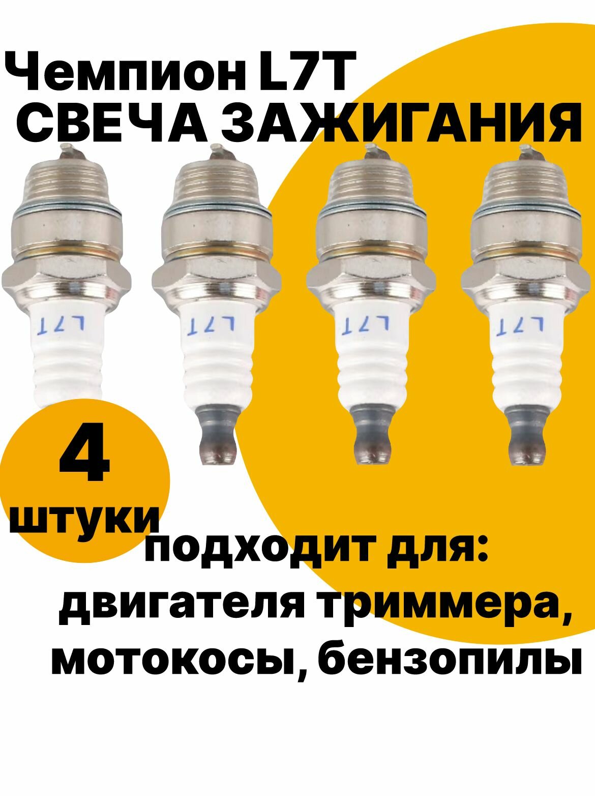 Свеча зажигания IGP L7T 4шт! (2х тактная) для триммера, бензопилы, мотобура