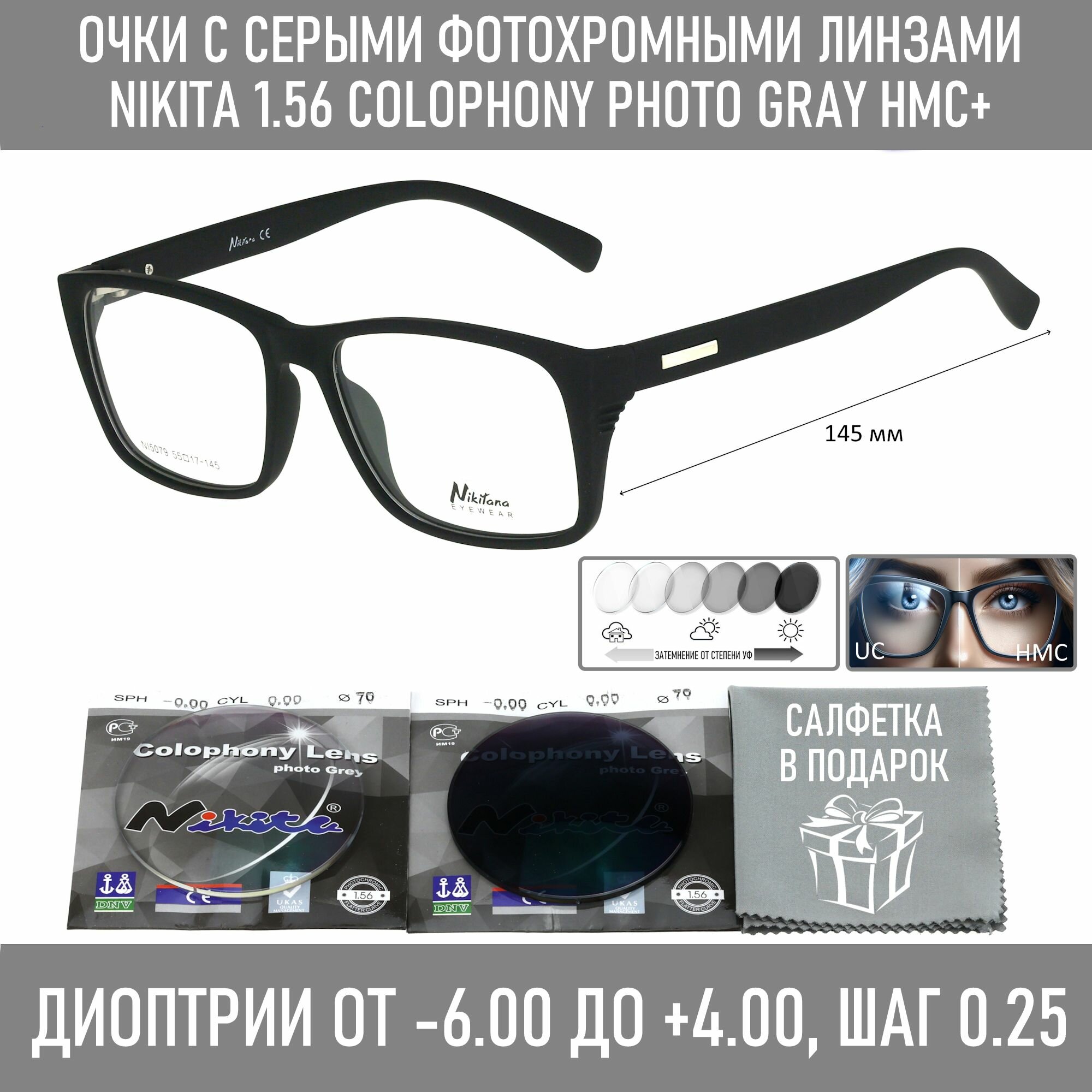Очки корригирующие без футляра / стигматические NIKITANA мод. 5079 Цвет 1 с серыми фотохромными линзами -4.50 РЦ 66-68