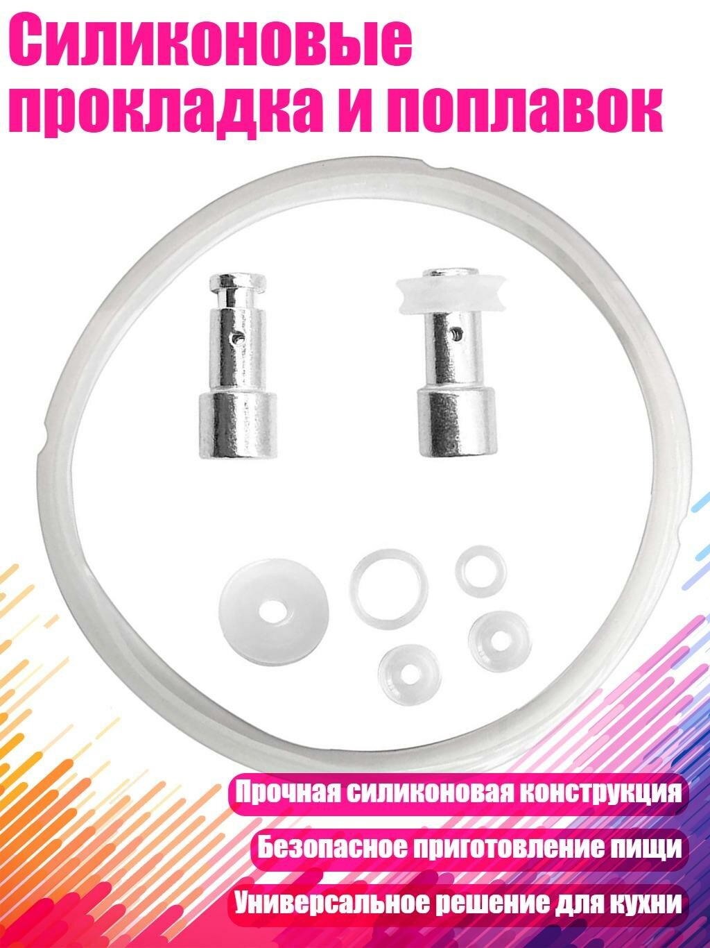 Силиконовые прокладка и поплавок