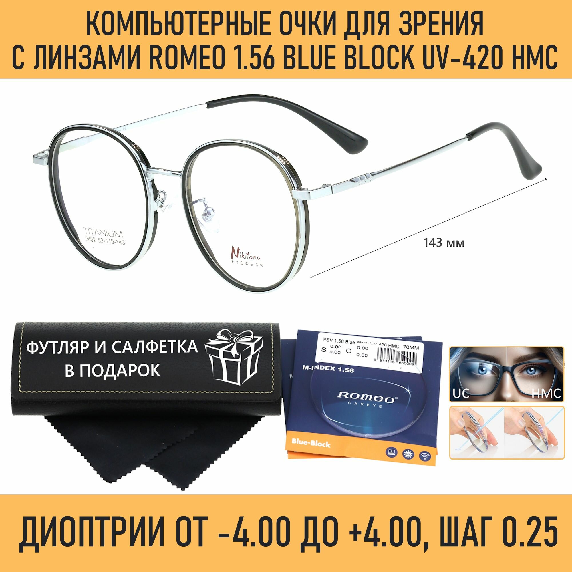 Очки корригирующие с футляром / стигматические NIKITANA мод. 9802 Цвет 2 с линзами компьютерными линзами Blue Block -3.25 РЦ 64-66