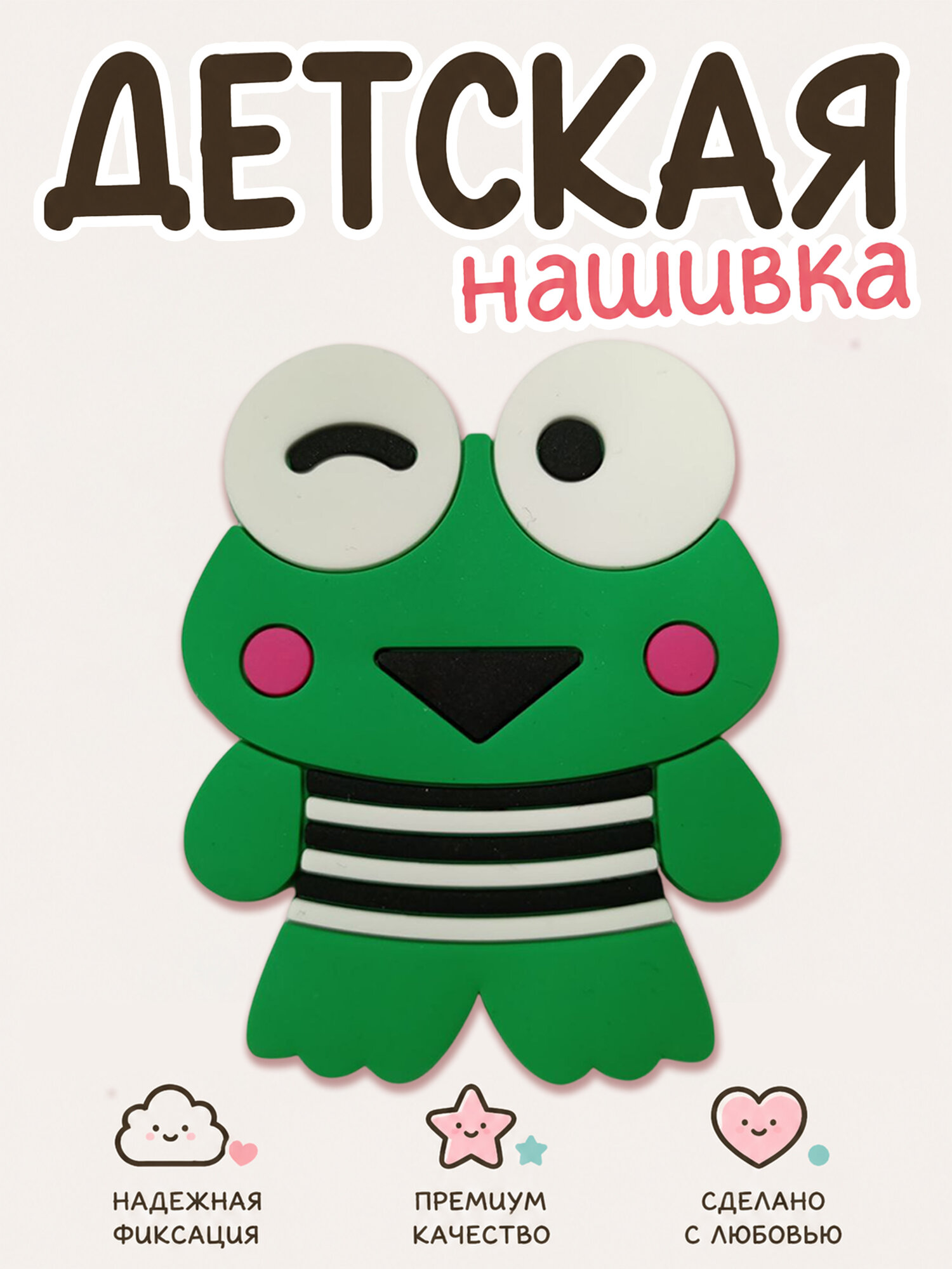 Нашивка Лягушка Keroppi, размер 6*4,9, 1 шт
