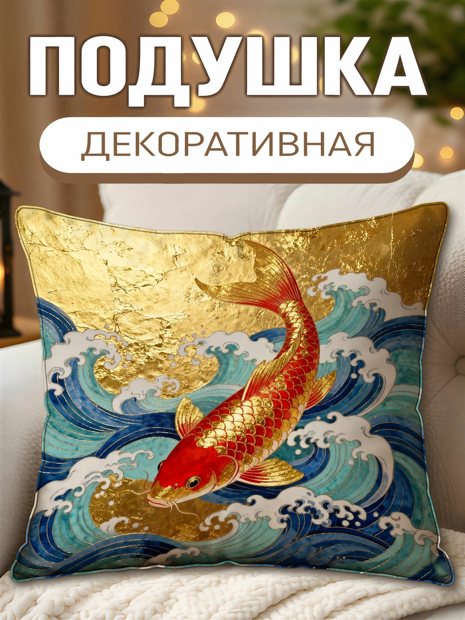 Подушка декоративная Золотая рыбка Японский стиль
