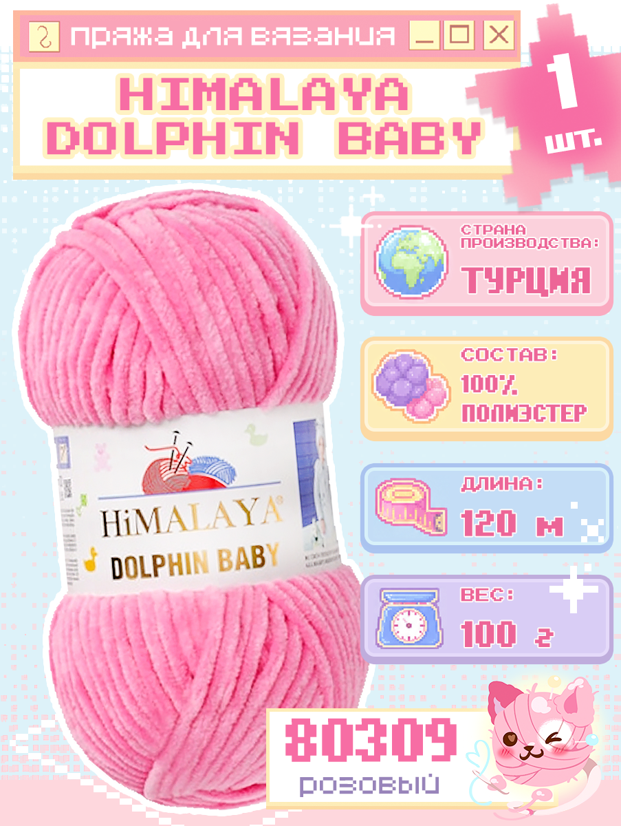Плюшевая пряжа для вязания Himalaya Dolphin Baby 80309, цвет розовый, 1 моток