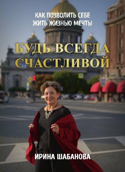 Будь всегда счастливой: книга-тренинг