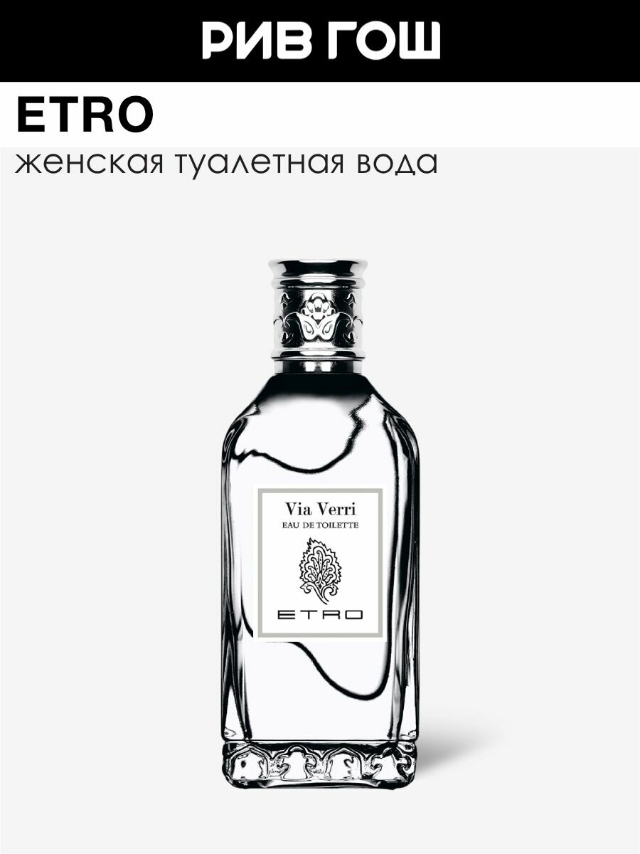 ETRO Via Verri Туалетная вода жен, 100 мл