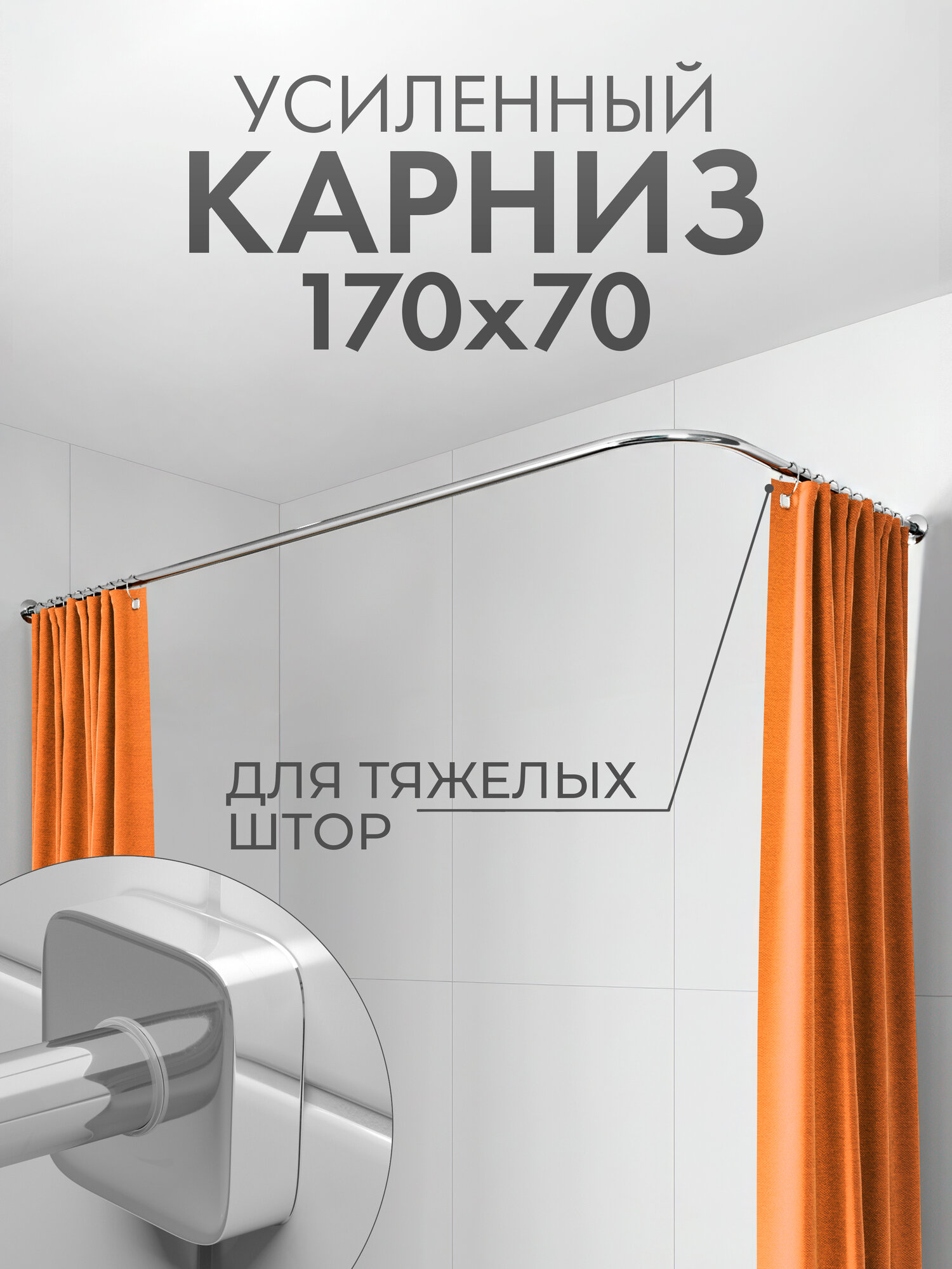 Карниз для Ванной Угловой 170х70 см, Г образный, Труба 25 мм, Отражатели SLIM, Хром, MrKARNIZ, Усиленный
