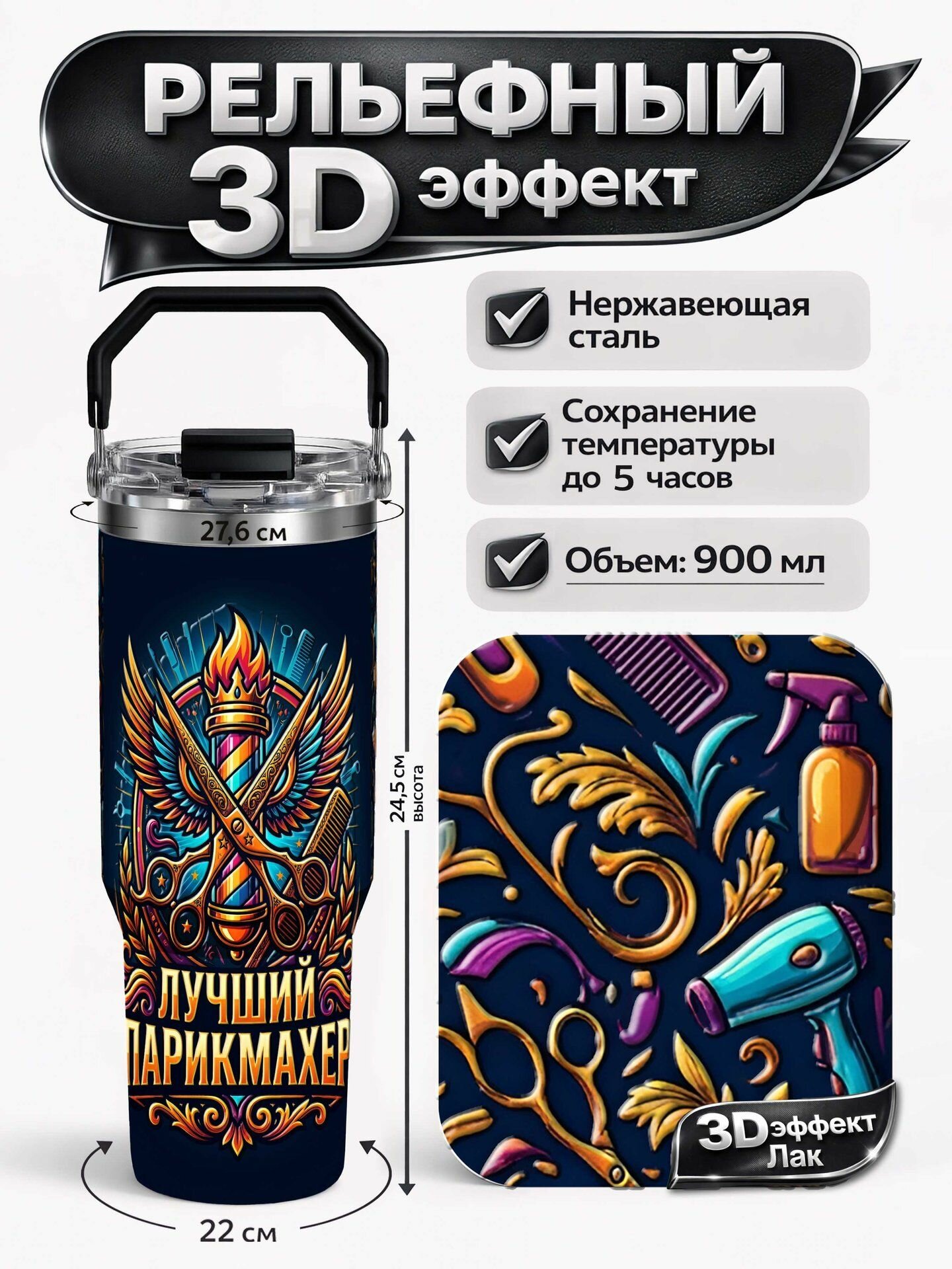 Термокружка с принтом 3D Лучший Парикмахер, высота 24 см, диаметр 8,9 см, 1 шт.