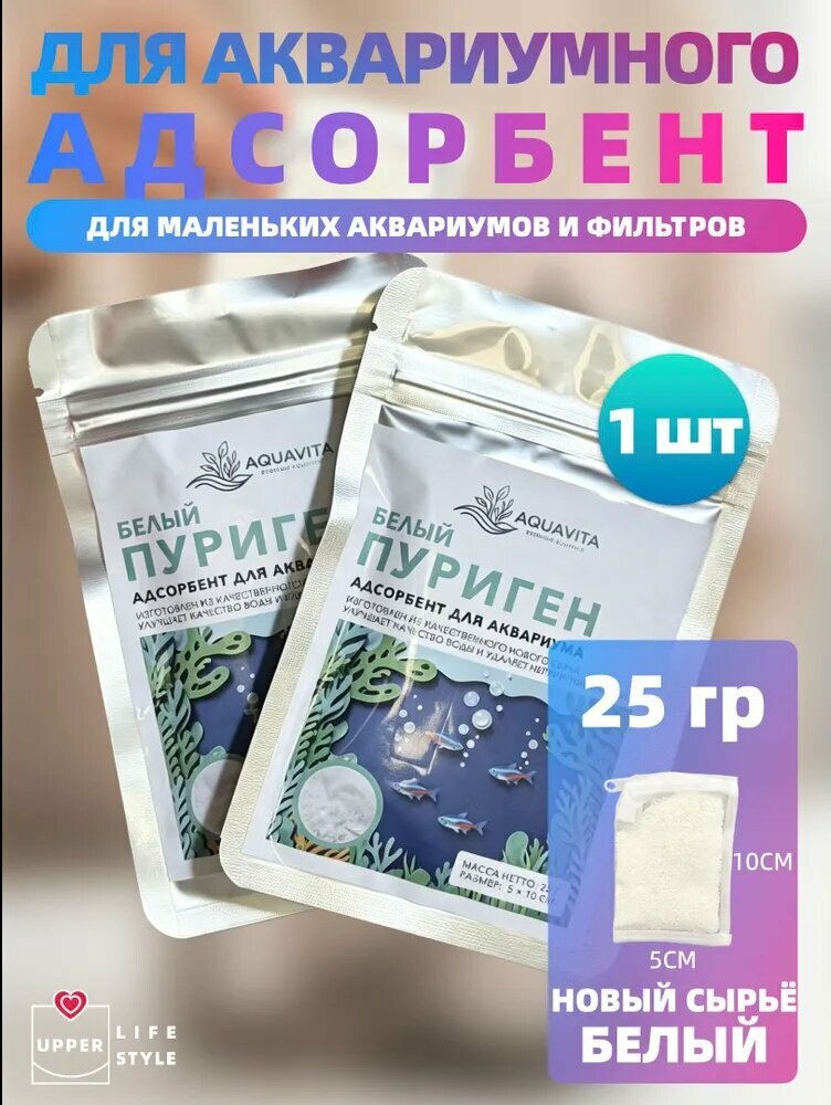 Пуриген для аквариума, адсорбент, 25гр. 1 шт, в мешочке, Для маленьких аквариумов и фильтров