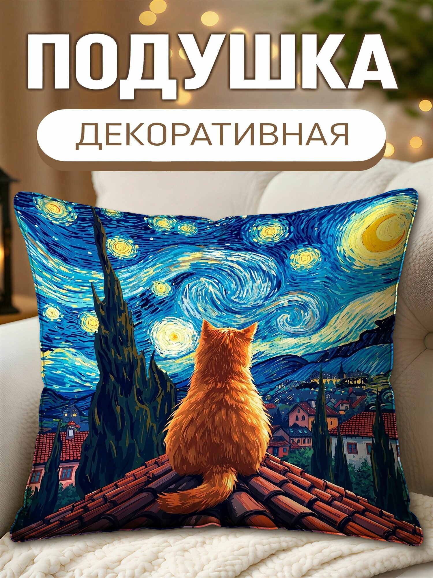 Подушка декоративная Рыжий кот Картина Ван Гога Звездная ночь