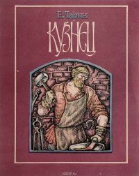 Кузнец