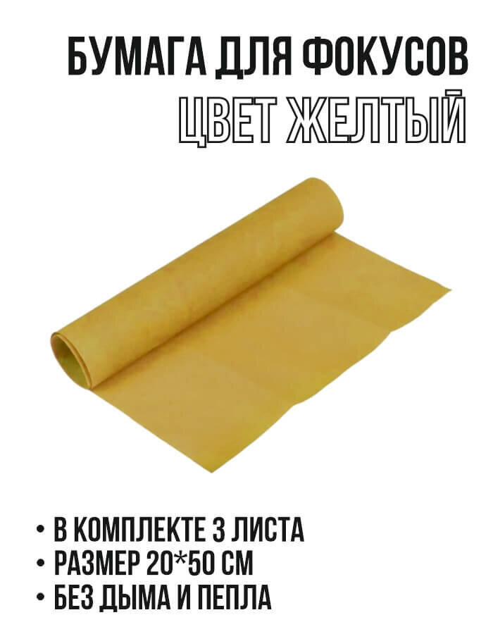 Пиробумага для фокусов цветная 20*50 см Желтая 3шт.