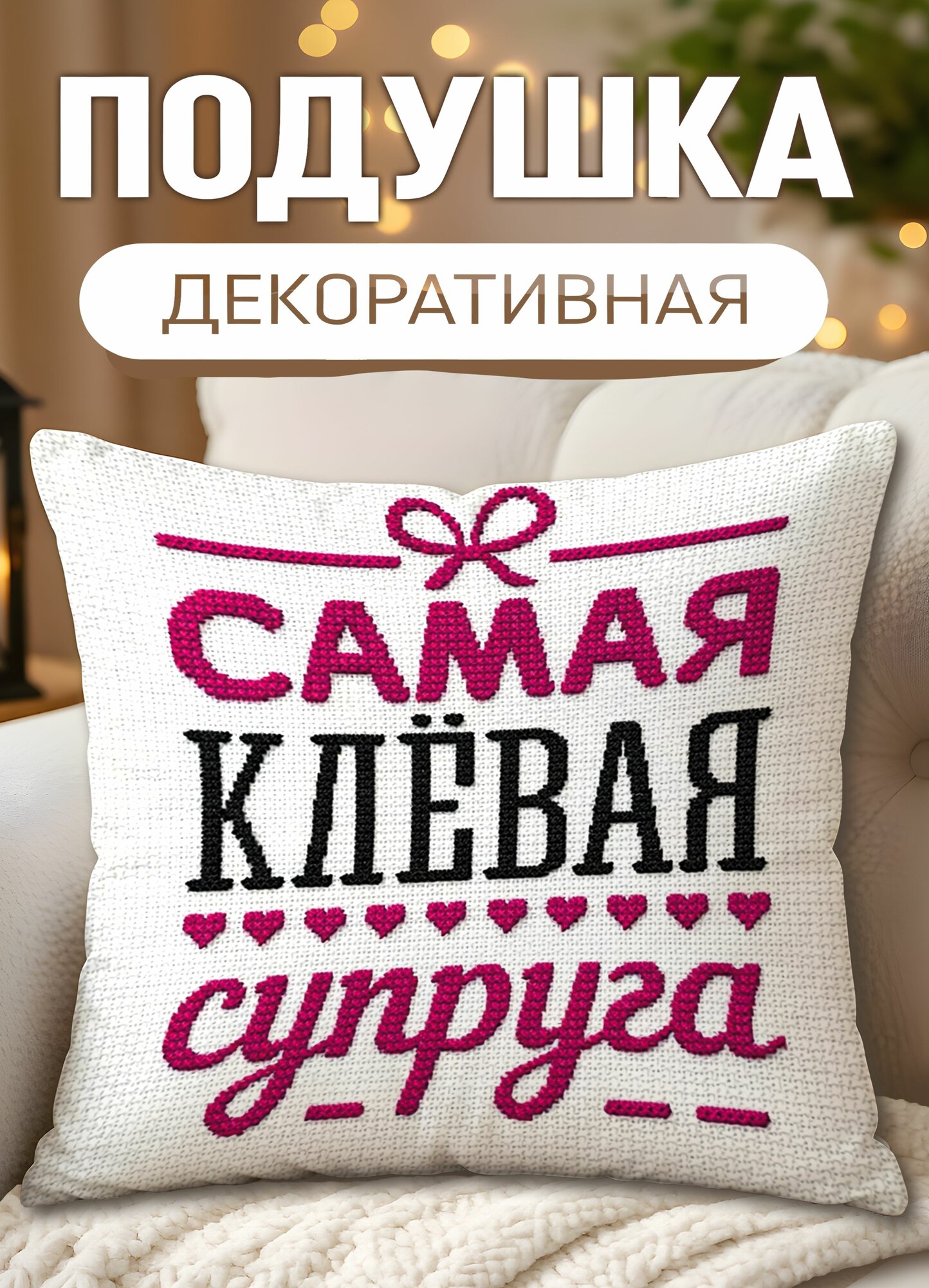 Подушка декоративная с принтом Самая клёвая супруга, размеры 40 х 40 см, 1 шт.