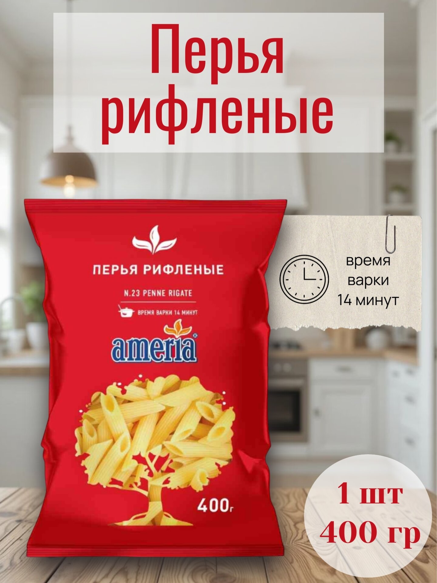 Макароны Перья рифленые высшего сорта №23, 400 грамм, Ameria