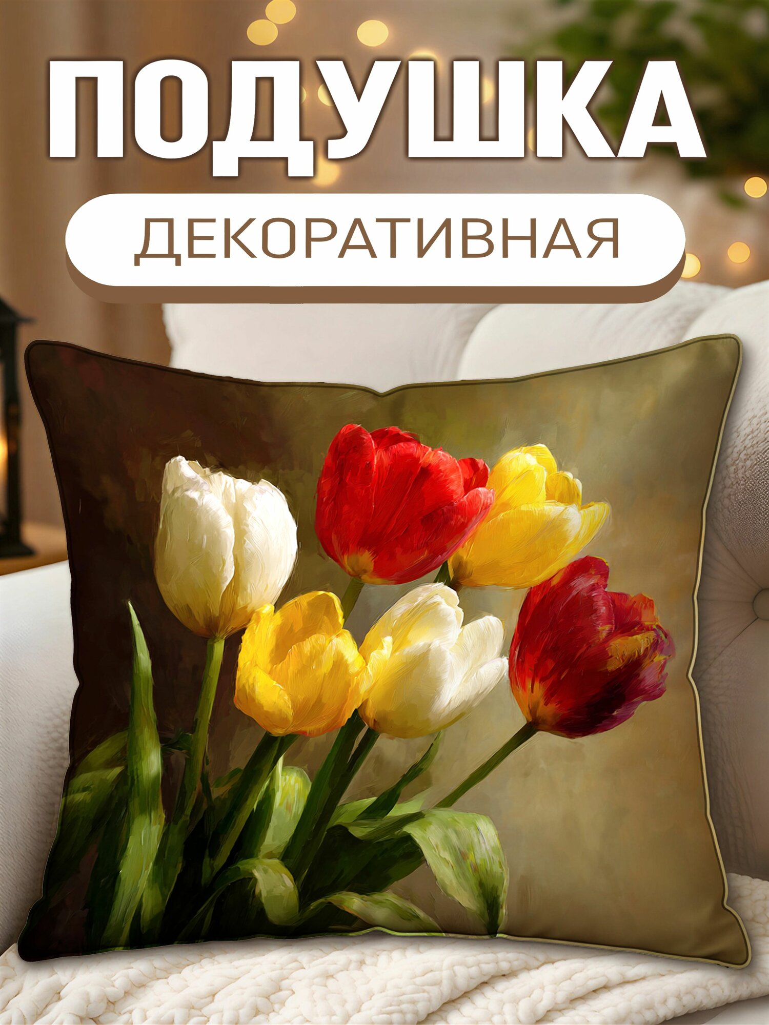 Подушка декоративная с принтом Цветы тюльпаны, размеры 40 х 40 см, 1 шт.