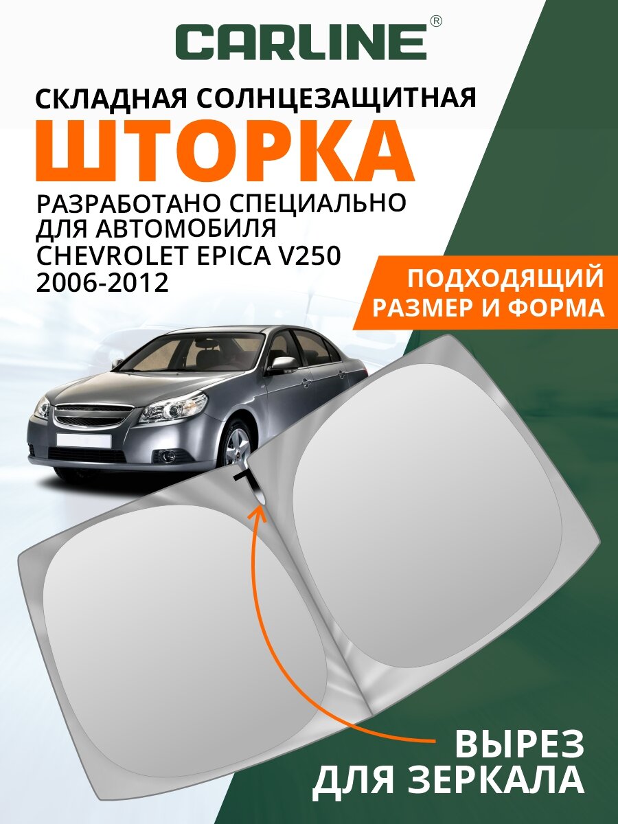 Шторка солнцезащитная на лобовое стекло CARLINE Chevrolet Epica V250 (2006-2012 г. в.) / Шевроле Эпика