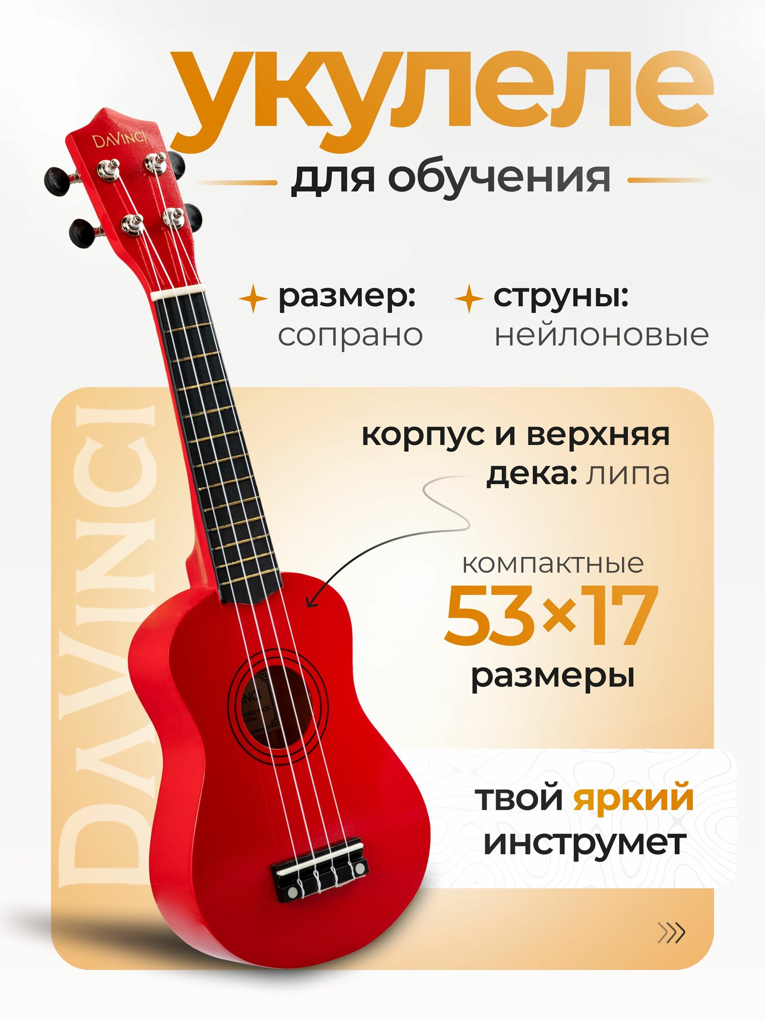 Укулеле сопрано, DAVINCI VINS-10 RD, цвет красный, 12 ладов, дерево