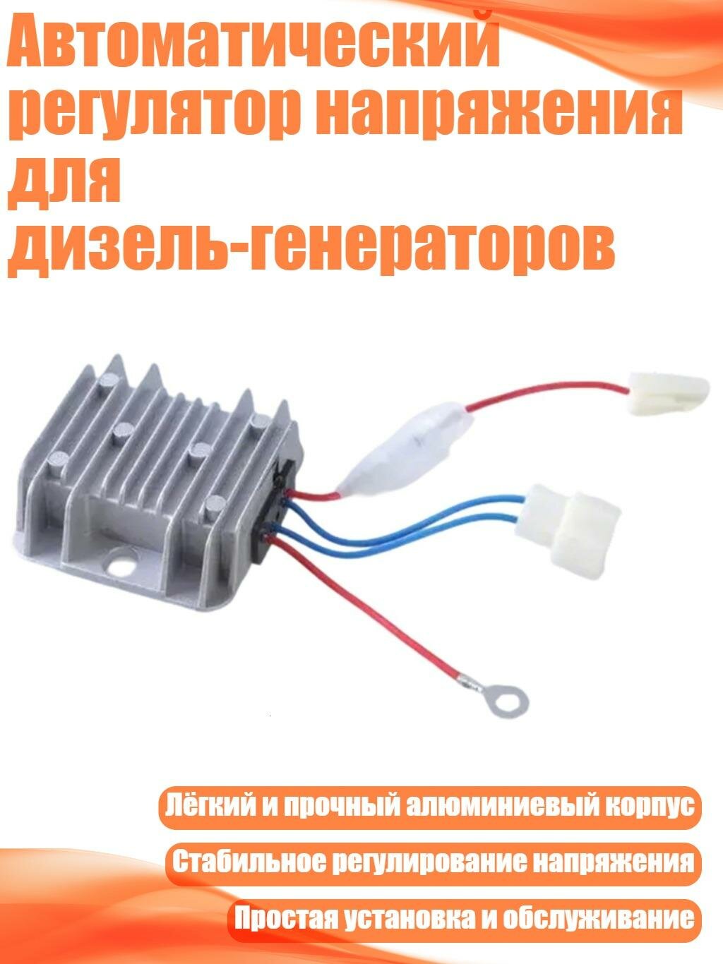 Автоматический регулятор напряжения для дизель-генераторов, 4 линии