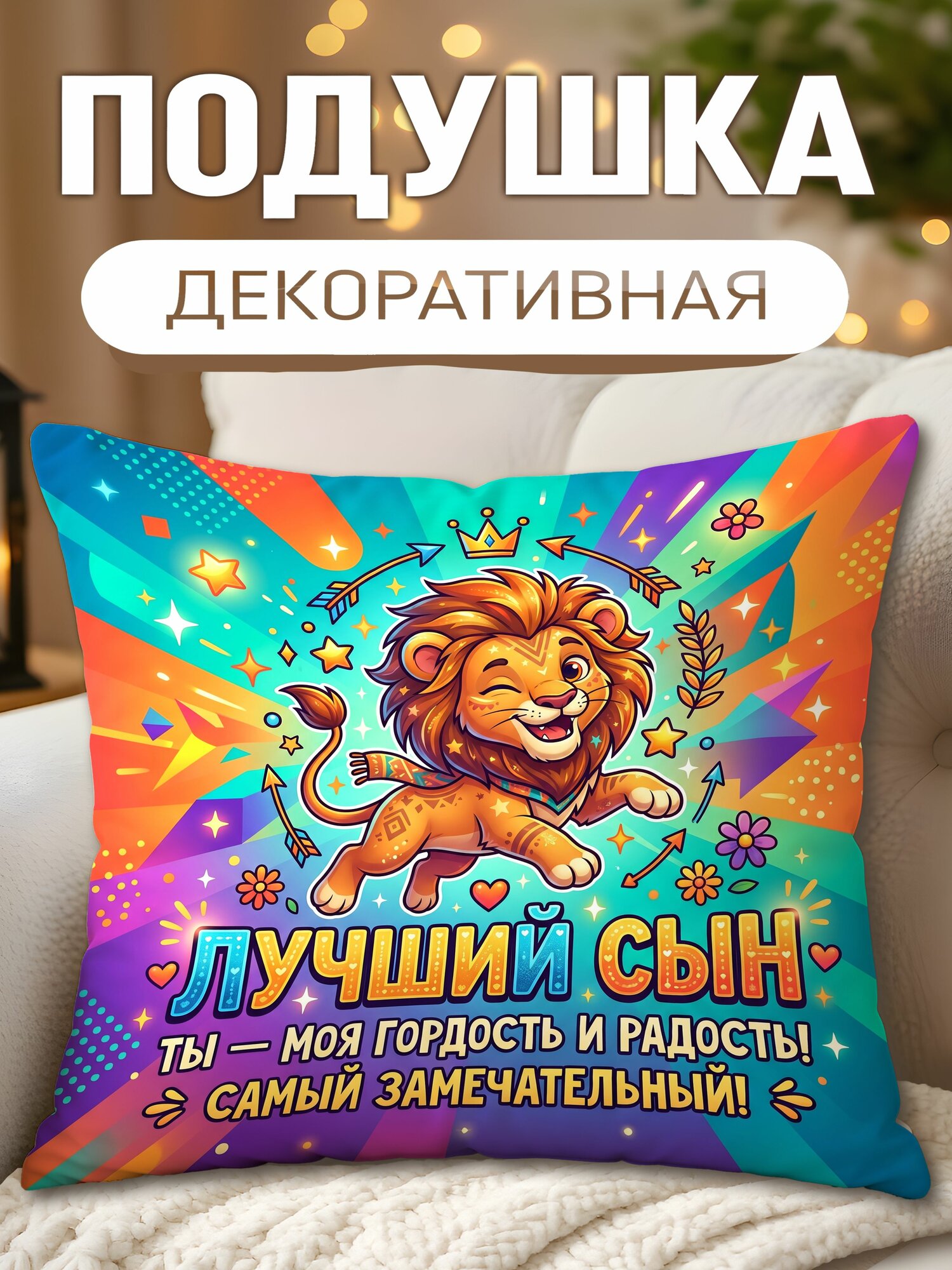 Подушка декоративная с принтом Лев Лучший сын, размеры 40 х 40 см, 1 шт.