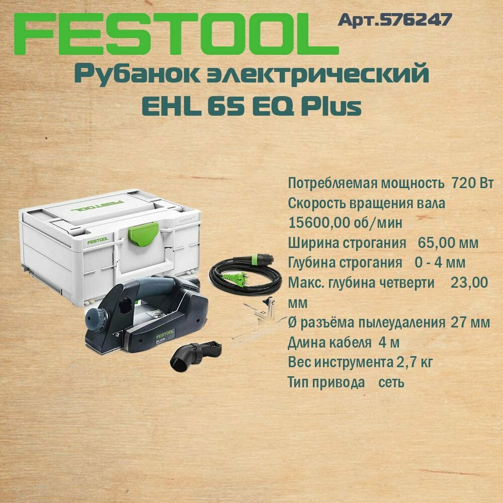 Рубанок электрический FESTOOL EHL 65 EQ Plus
