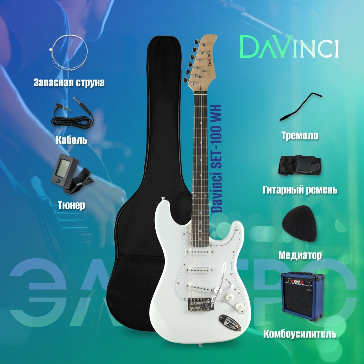 Электрогитара, DAVINCI SET-100 WH, в наборе: гитара, чехол для гитары, комбоусилитель мощностью 15 Вт и аксы