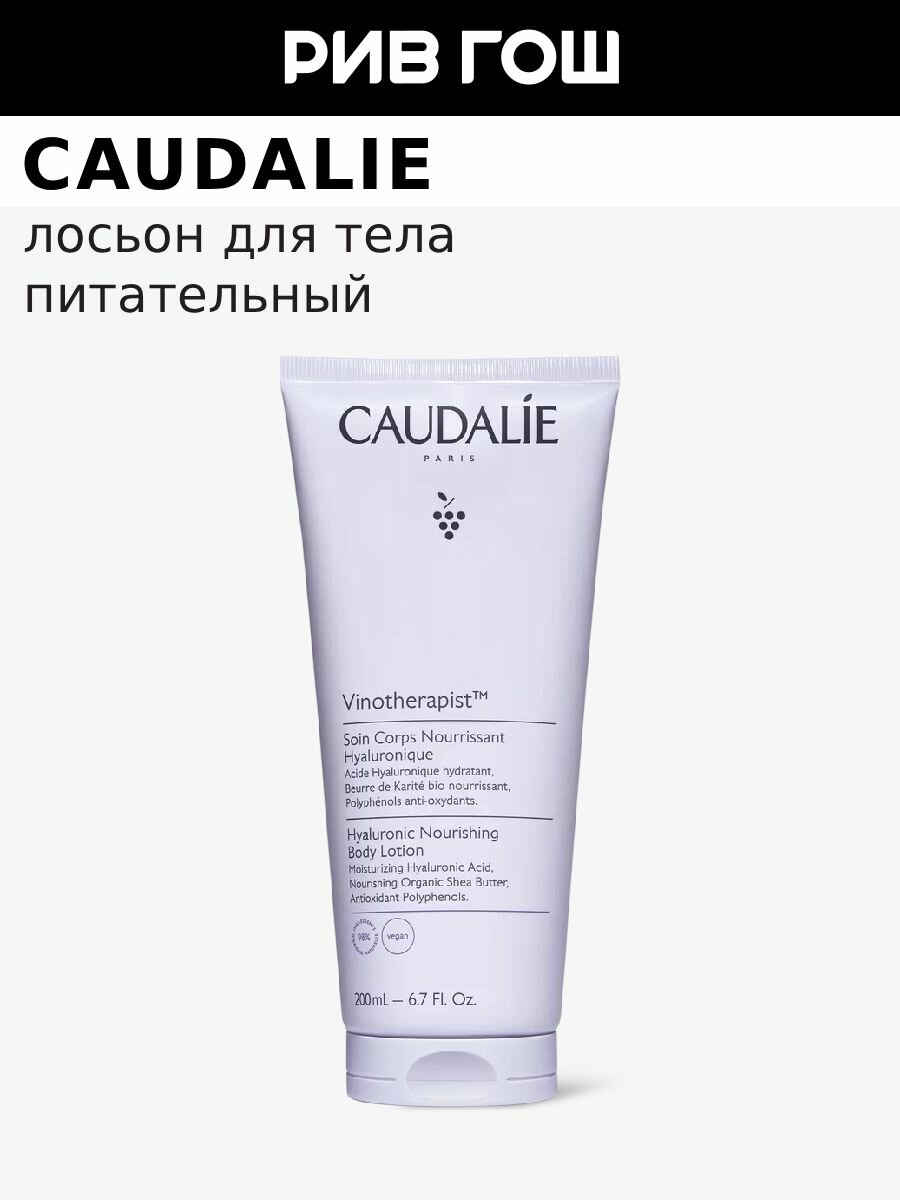 CAUDALIE Vinotherapist Лосьон для тела питательный, 200 мл