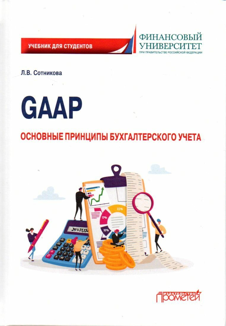 GAAP: основные принципы бухгалтерского учета: учебник