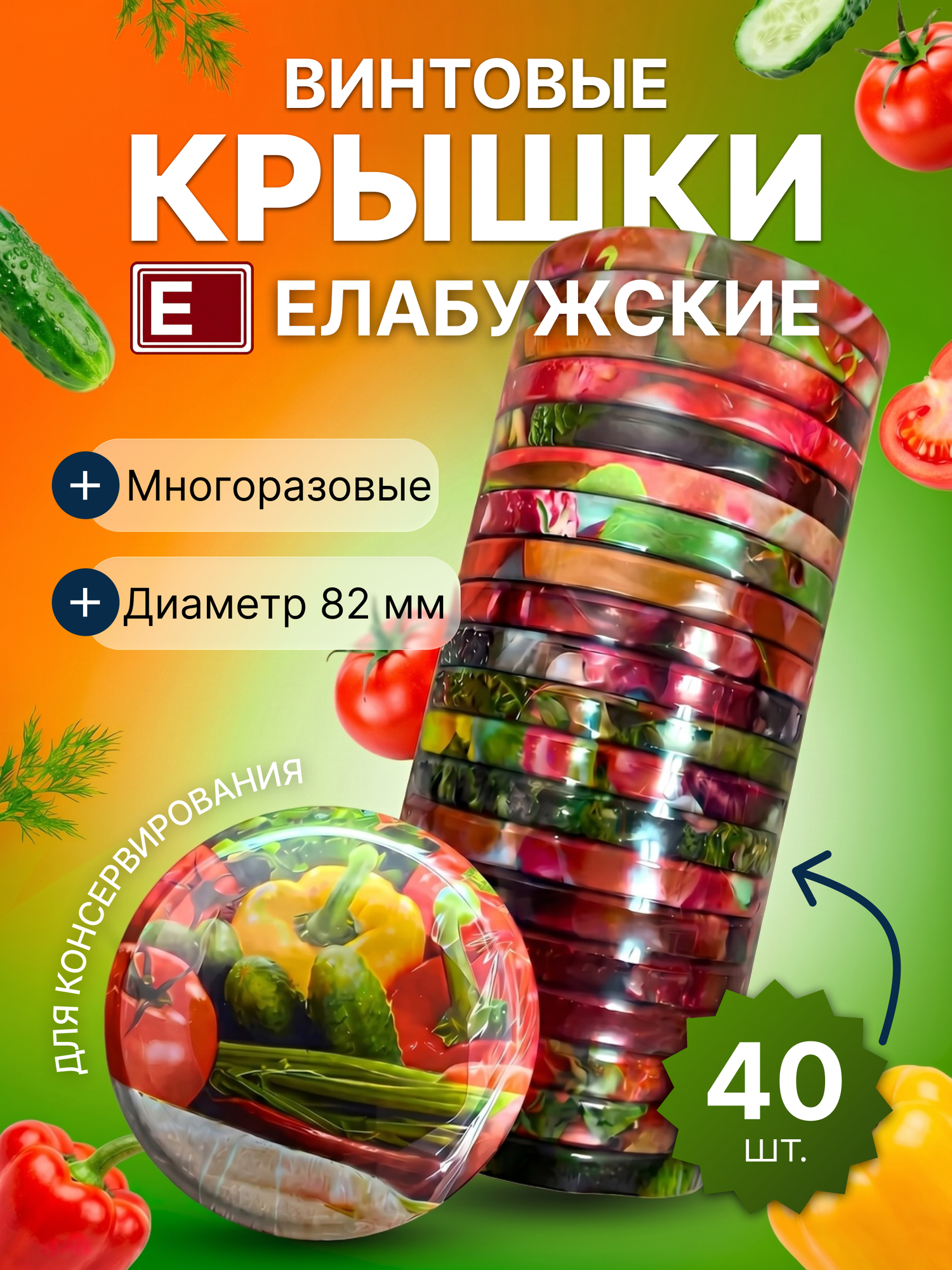 Елабужские крышки для консервирования банок закаточные винтовые твист офф металлические 82 мм 40 штук
