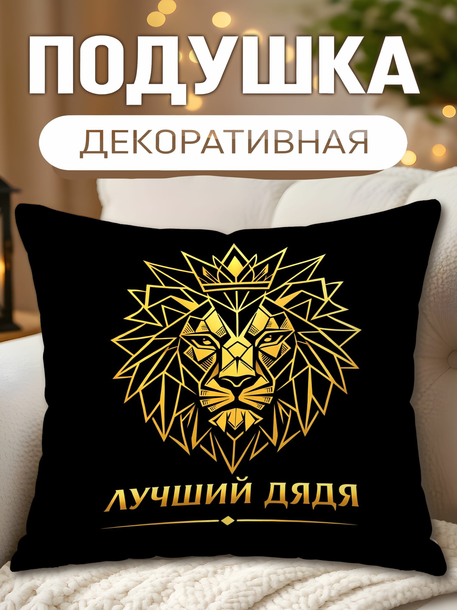 Подушка декоративная Геометрический арт Лев Лучший дядя