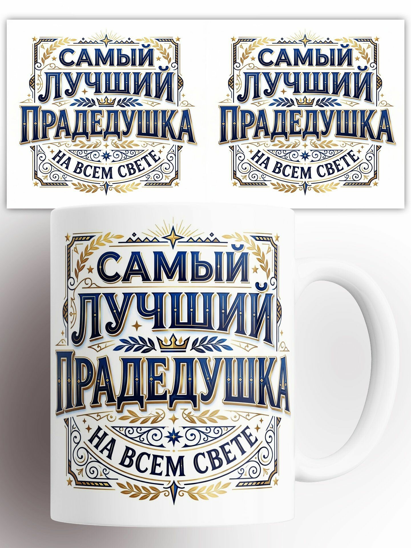 Кружка Самый лучший прадедушка на всём свете 330 мл, материал керамика, 1 шт.
