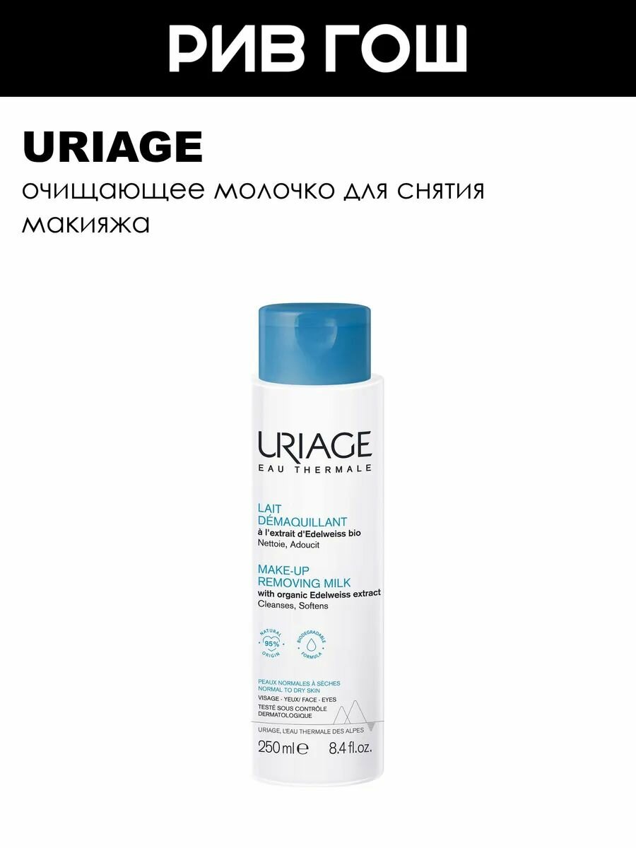 URIAGE Молочко для снятия макияжа очищающее, 250 мл