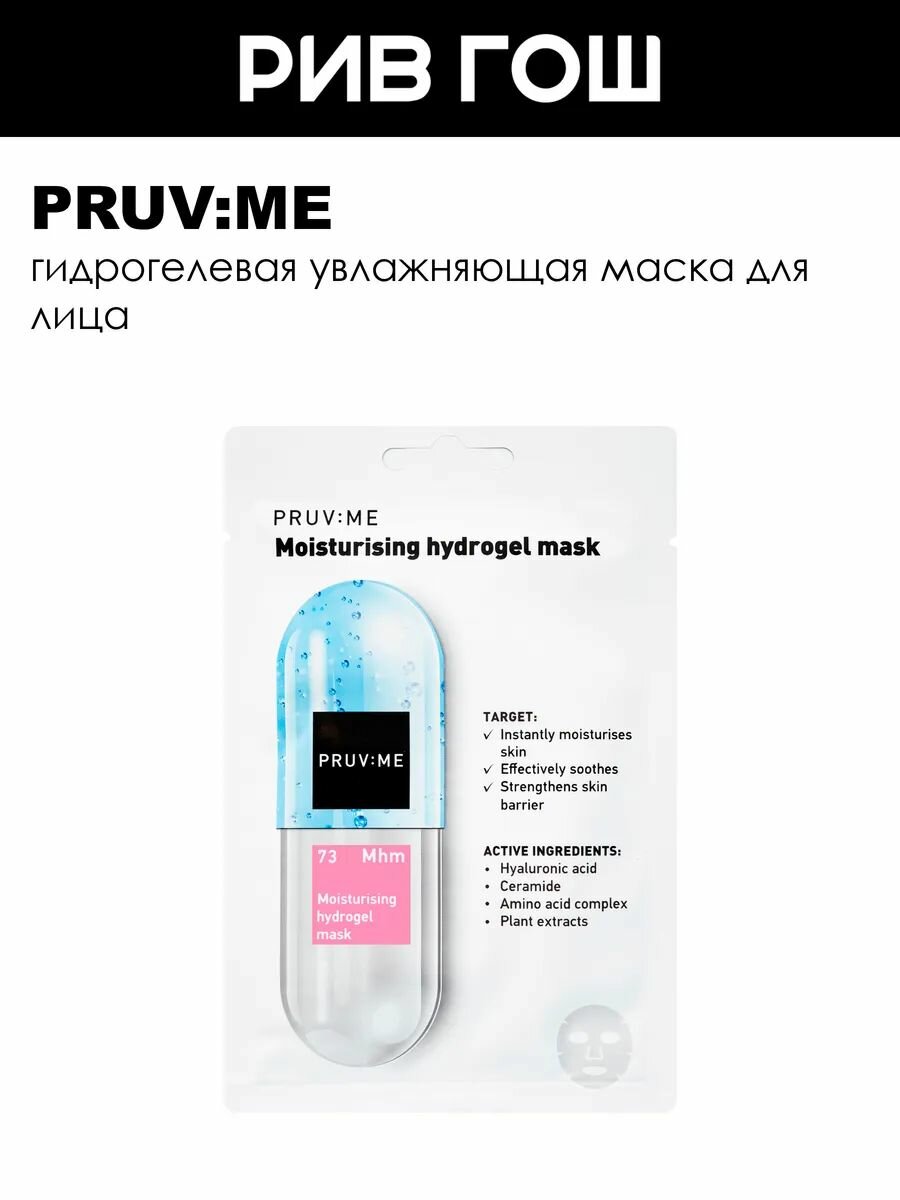 PRUV: ME Mhm 73 Moisturising hydrogel mask Маска для лица гидрогелевая увлажняющая, 23 г