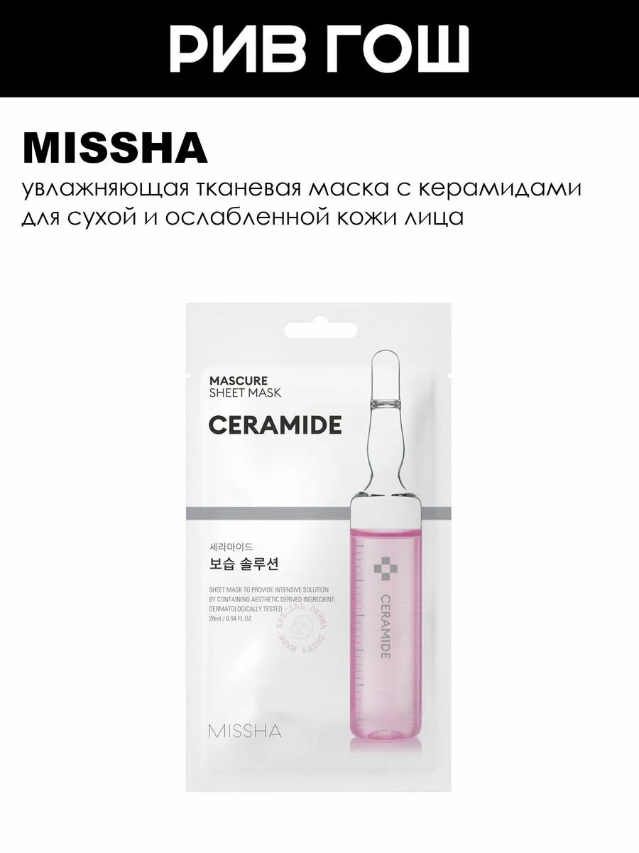 MISSHA Mascure Маска лифтинг для лица с керамидом NP для ослабленной и сухой кожи, 27 мл