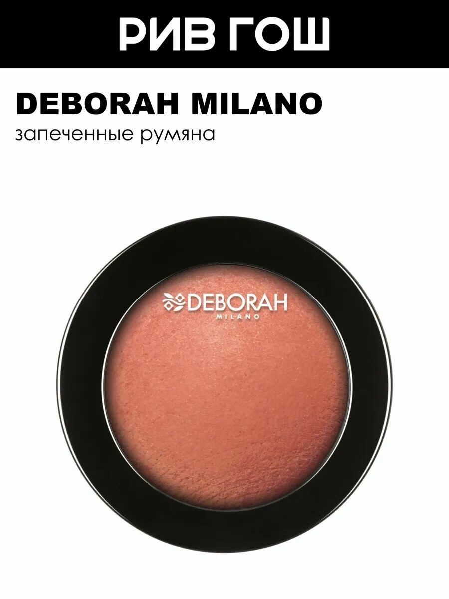 DEBORAH MILANO Румяна для лица запеченные Hi-Tech Blush, 4 г, 63 Абрикосовый