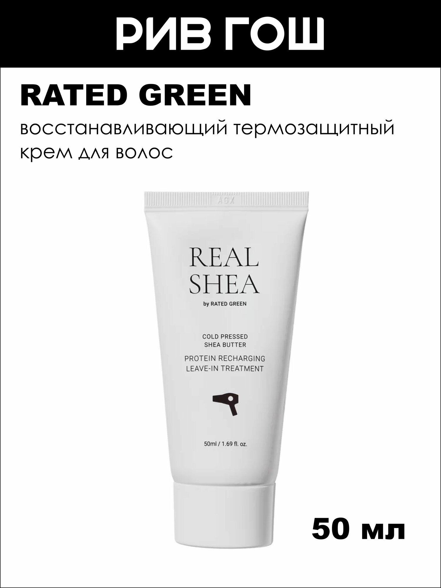 RATED GREEN Крем для волос восстанавливающий с маслом ши холодного отжима, 50 мл
