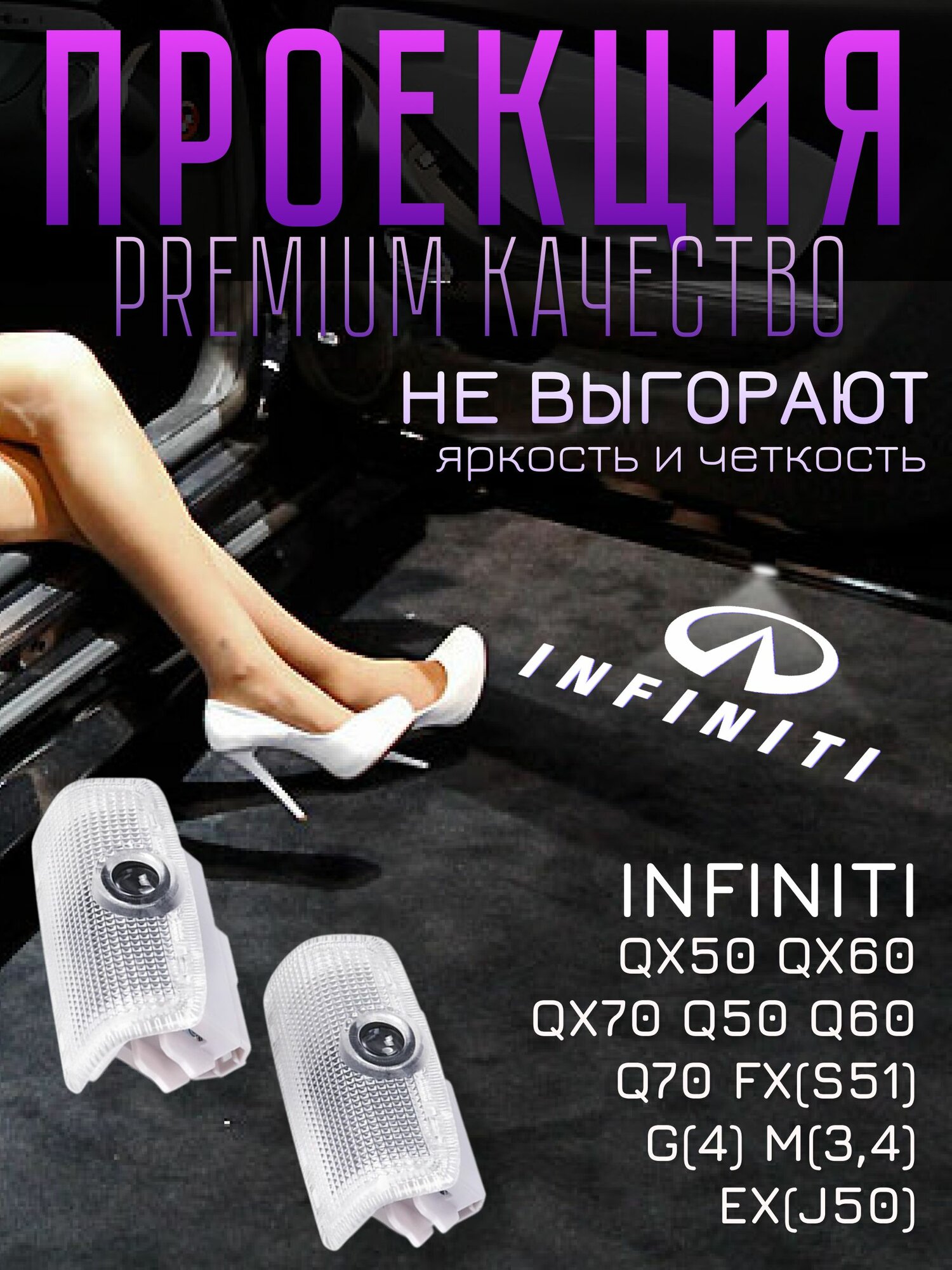 2 плафона, проекция Infiniti FX EX M G Q50 Q60 Q70 QX80 QX70 QX50, лазерная подсветка дверей с логотипом Инфинити, в штатное место стекло, не выгорают
