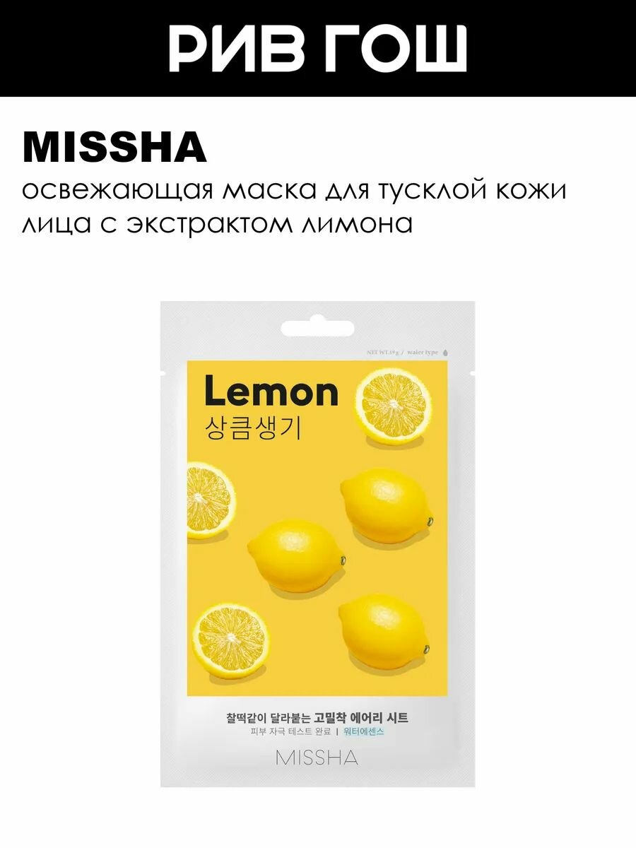 MISSHA Airy Fit Маска для лица с экстрактом лимона для тусклой кожи освежающая, 19 г