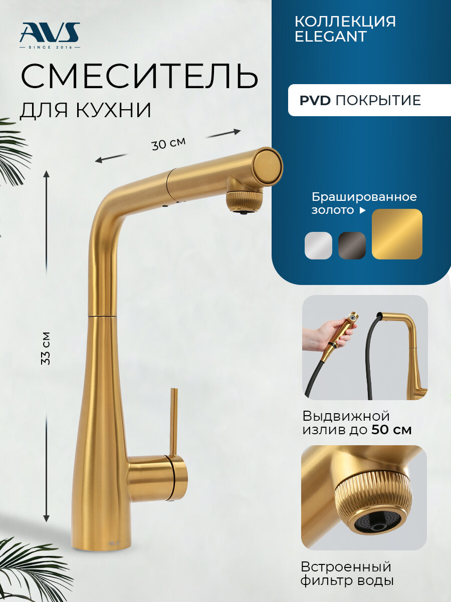 Смеситель для кухни с фильтром для питьевой воды и выдвижным изливом LineaPure AVS брашированное золото латунь