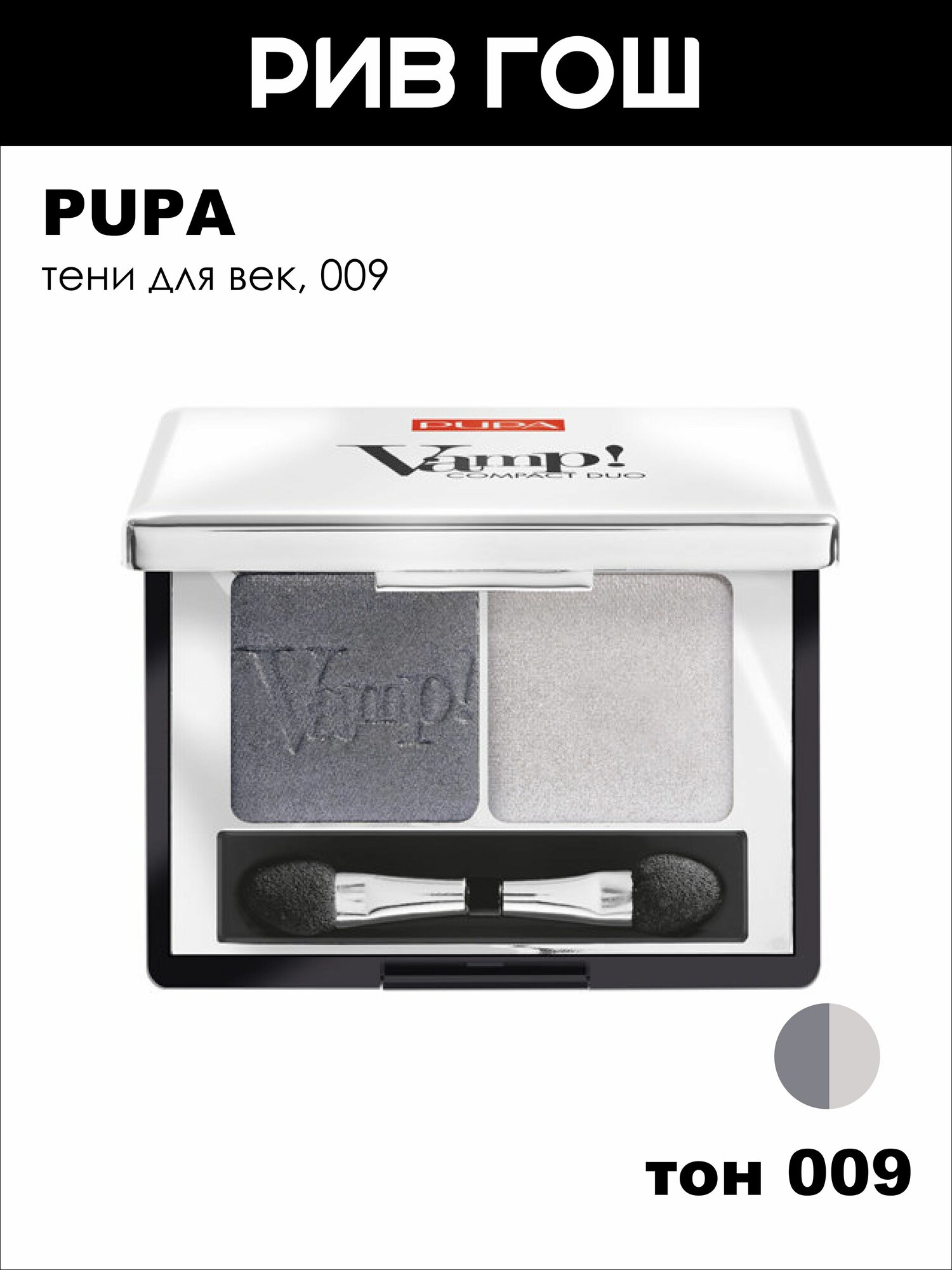 PUPA Тени компактные для век Vamp двойные, 2,2 г, 009