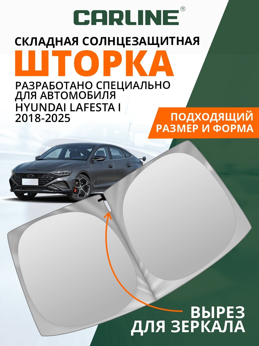 Шторка солнцезащитная на лобовое стекло CARLINE Hyundai Lafesta 1 (2018-2025 г. в.) / Хендай Лафеста