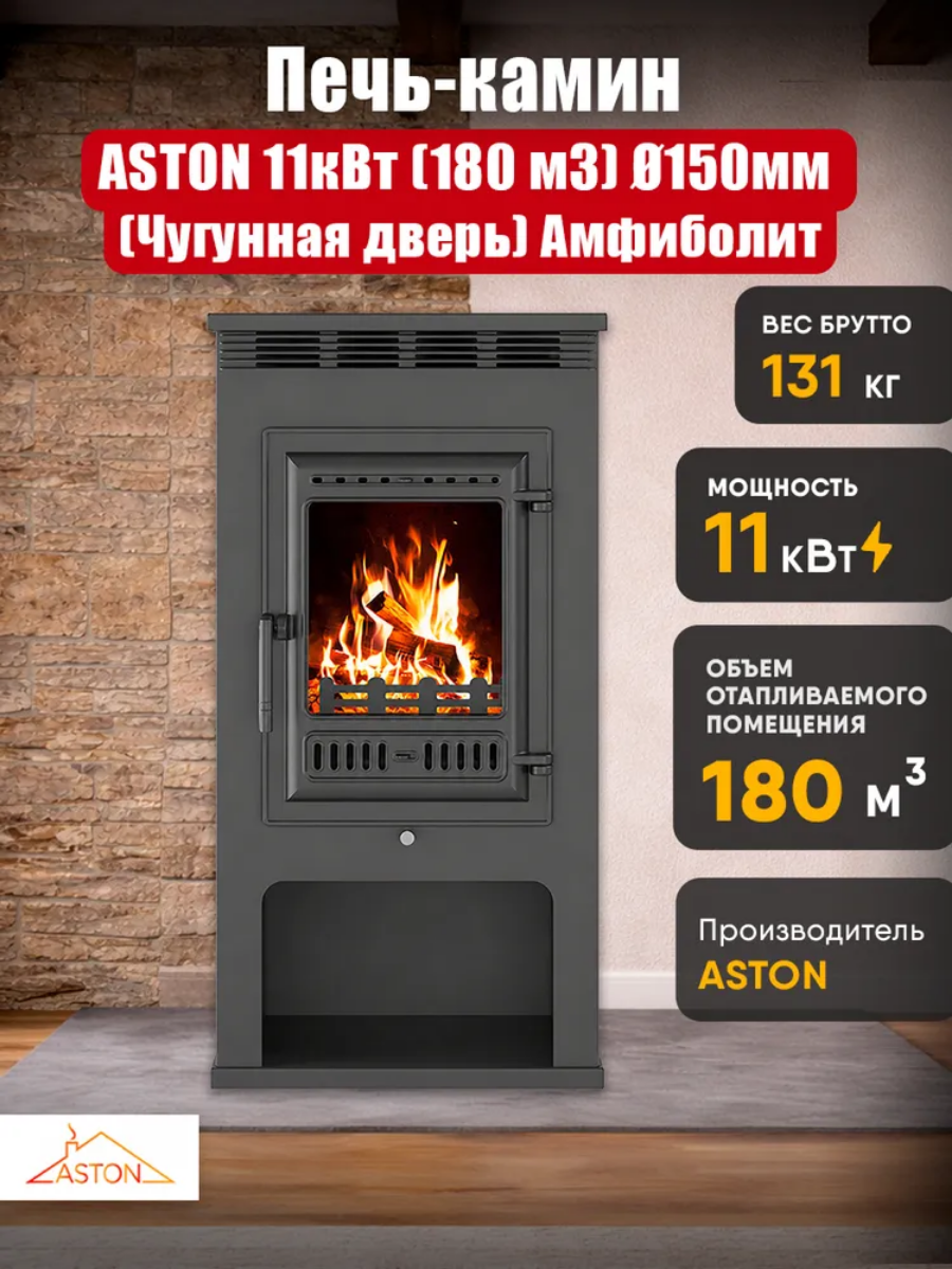 Печь-Камин ASTON 11кВт (180 м3) Ø150мм (Чугунная дверь) Амфиболит