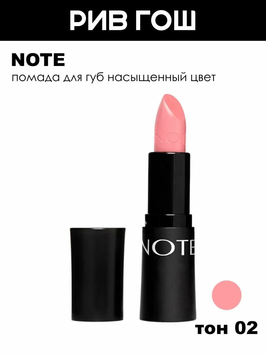 NOTE Помада для губ насыщенный цвет, 4,5 г, 02 Lingerie Pink