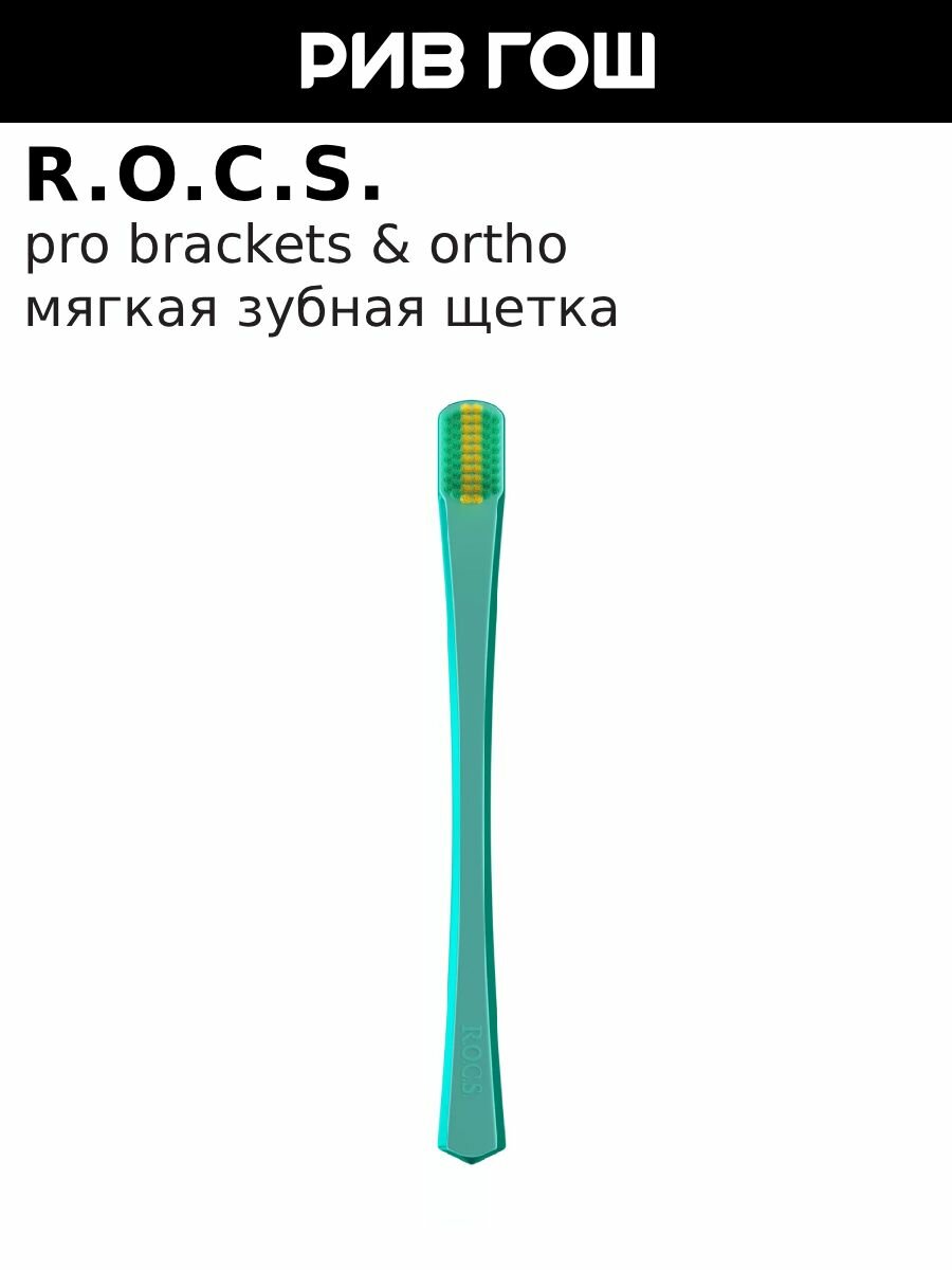 R.O.C.S. Зубная щетка Pro Brackets & Ortho мягкая